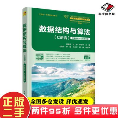 二手书数据结构与算法C语言刘朝霞赵静李绍华刁建华李敏朴在吉邵峰清华大学出版社9787302644675