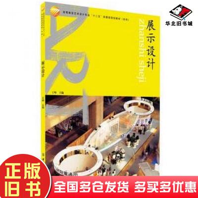 正版旧书展示设计王峥主编中国纺织出版社9787506498333