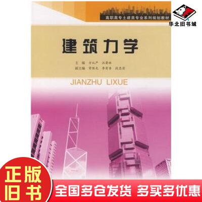 正版旧书建筑力学方从严汪荣林主编合肥工业大学出版社9787810939966