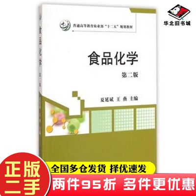 二手书食品化学第二2版编者夏延斌王燕中国农业出版社9787109197695