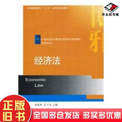 正版旧书经济法田俊芳石子伟编北京大学出版社9787301225097