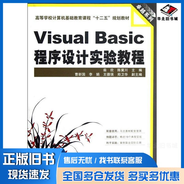 正版旧书Visual Basic程序设计实验教程柴欣，陈冀川主编；曹新国，李娟，王德强等副主编；宋洁，赵秀平，杨素梅等参编中国铁道出