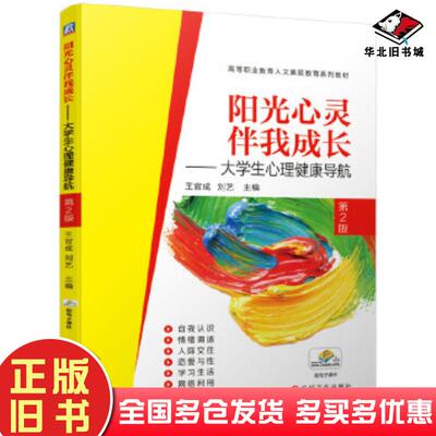 正版旧书阳光心灵伴我成长大学生心理健康导航第二版王官成刘艺机械工业出版社9787111655602