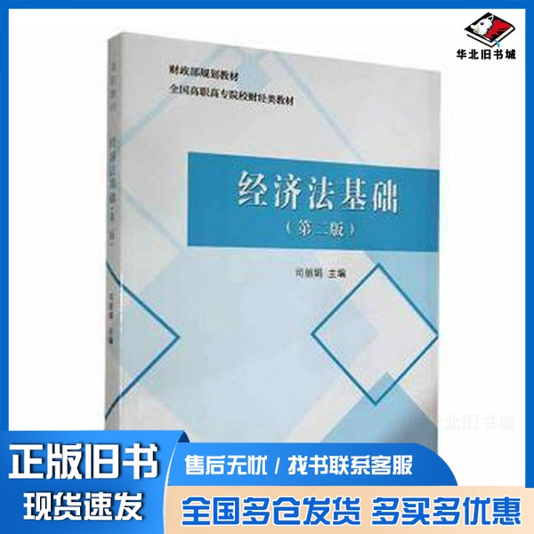 正版旧书经济法基础 司丽娟主编  司丽娟  主编中国财政经济出版社9787522304533