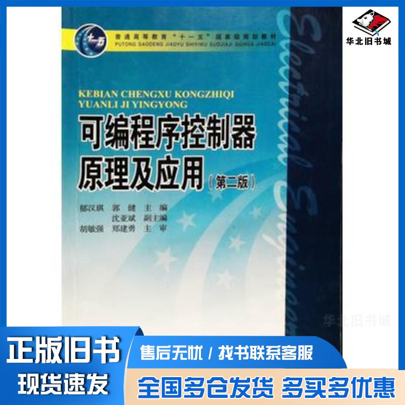正版旧书可编程序控制器原理及应用第二版郁汉琪郭健中国电力出版社9787508399638