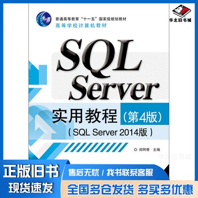 正版旧书SQL Server实用教程  SQL Server 2014版郑阿奇主编电子工业出版社9787121266232