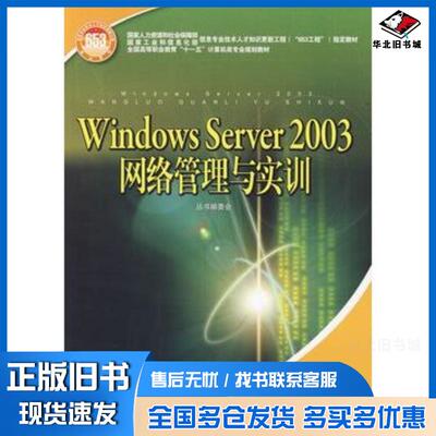 正版旧书WindowsServer2003网络管理与实训国家人力资源和社会保障部国家工业和信息化部信息中国电力出版社978