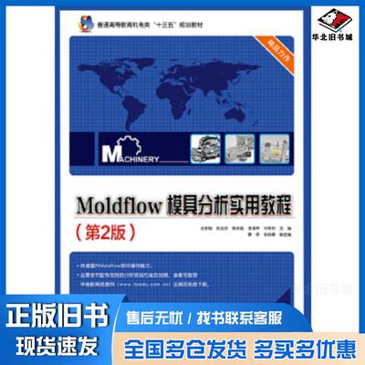 正版旧书Moldflow模具分析实用教程第2版吴梦陵等电子工业出版社9787121335990