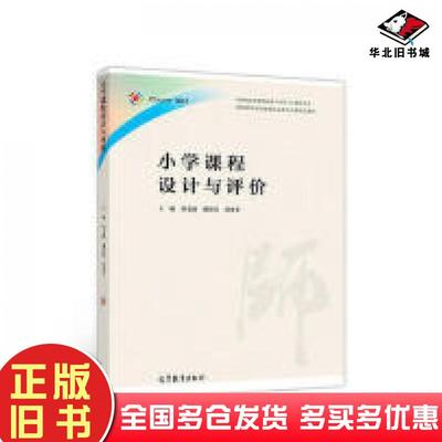 正版旧书小学课程设计与评价曾文婕潘蕾琼黄甫全高等教育出版社9787040493559