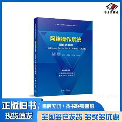 正版旧书网络操作系统项目化教程WindowsServer黄林国清华大学出版社9787302627425