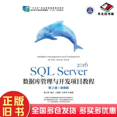 正版旧书SQLServer2016数据库管理与开发项目教程第二2版微课版高玉珍杨云王建侠石秀芳人民邮电出版社9787115534798