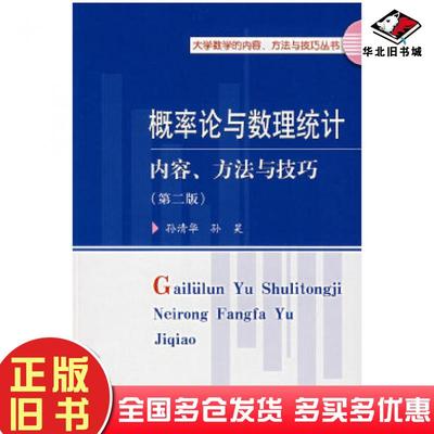 正版旧书概率论与数理统计内容方法与技巧孙清华孙昊主编华中科技大学出版社9787560928517