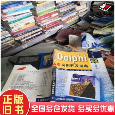 正版旧书Delphi4实用开发指南郝启堂主编康博创作室编著人民邮电出版社9787115078827