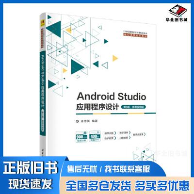 正版旧书androidstudio应用程序设计第三3版张思民清华大学出版社9787302629795
