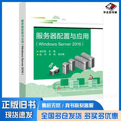 正版旧书服务器配置与应用WindowsServer2016柴方艳著电子工业出版社9787121401176