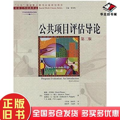 正版旧书公共项目评估导论美罗伊斯等著王军霞涂晓芳译中国人民大学出版社9787300081519