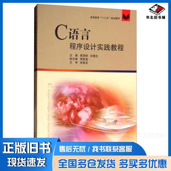 正版旧书C语言程序设计实践教程蒋清明，向德生主编；周新莲副主编中国矿业大学出版社9787564635459