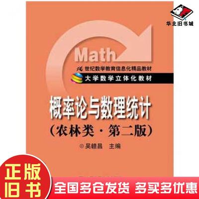 正版旧书概率论与数理统计第二版吴赣昌编中国人民大学出版社9787300152233