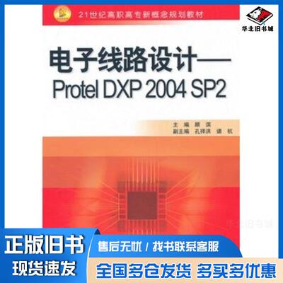 正版旧书电子线路设计ProtelDXP2004SP2顾滨编中国水利水电出版社9787508480473