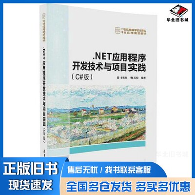 正版旧书.NET应用程序开发技术与项目实践（C#版）曾宪权；曹玉松清华大学出版社9787302451990