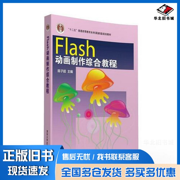 正版旧书Flash动画制作综合教程陈子超主编韦庆清副主编清华大学出版社9787302435495