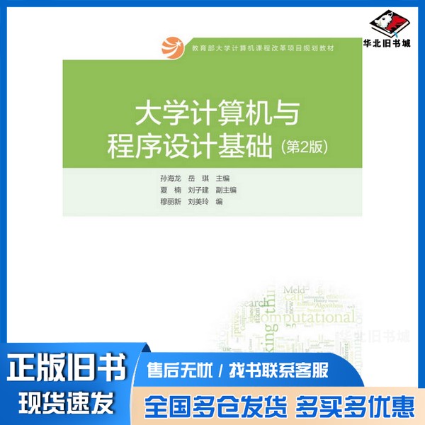 正版旧书大学计算机与程序设计基础 第2版孙海龙,岳琪主编;夏楠,刘子建副主编;穆丽新,刘美玲编高等教育出版社9787040435535