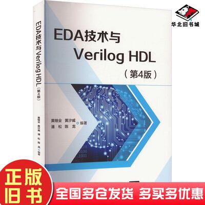正版旧书EDA技术与VerilogHDL第四4版黄继业黄汐威潘松陈龙清华大学出版社9787302666165