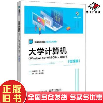 正版旧书大学计算机Windows10WPSOffice19微课版莫海芳电子工业出版社9787121439988