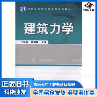正版旧书建筑力学主编江怀雁陈春梅机械工业出版社9787111544746