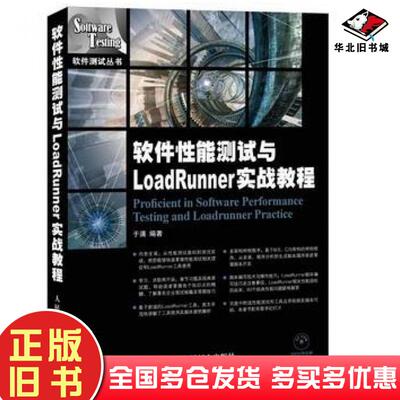 正版旧书软件性能测试与LoadRunner实战教程于涌编著人民邮电出版社9787115370648