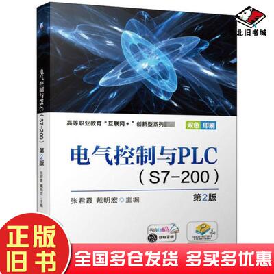 正版旧书电气控制与PLCS7200第2版张君霞戴明宏主编机械工业出版社9787111666134