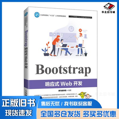 正版旧书Bootstrap响应式Web开发黑马程序员人民邮电出版社9787115547835