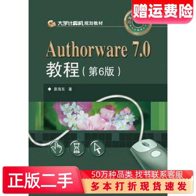 二手Authorware教程第六6版袁海东著电子工业出版社97871
