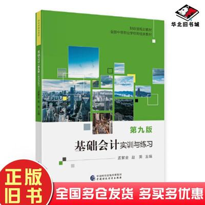 正版旧书基础会计第9版实训与练习孟繁金赵英中国财政经济出版社9787522316635