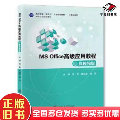 正版旧书MSOffice高级应用教程微版徐彬陆苗霞上海交通大学出版社9787313229052