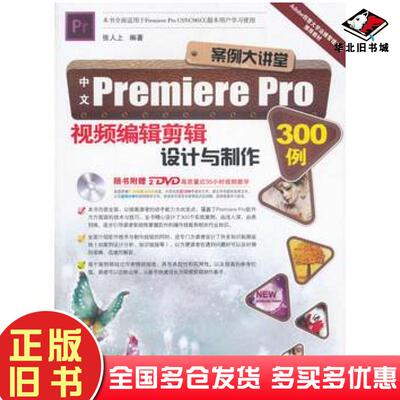正版旧书中文PremierePro编辑剪辑设计与制作300例张人上编著北京希望电子出版社9787830021900