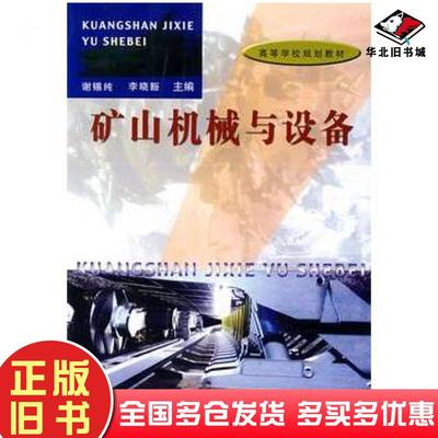正版旧书矿山机械与设备谢锡纯李晓豁中国矿业大学出版社9787810701358