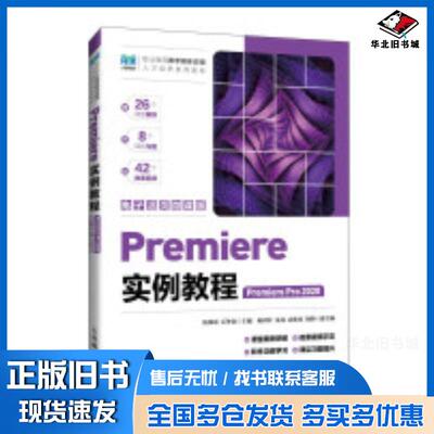 正版旧书Premiere实例教程PremierePro2020电子活页微课版汤双霞，石坤泉人民邮电出版社97871156