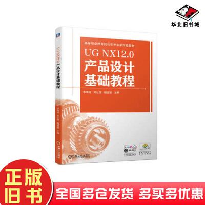 正版旧书UGNX120产品设计基础教程李海波刘让贤魏道德机械工业出版社9787111734482