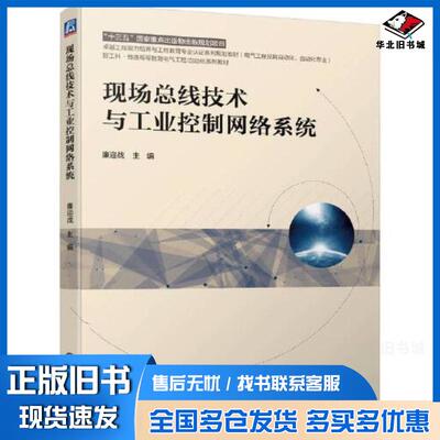 正版旧书现场总线技术与工业控制网络系统廉迎战机械工业出版社9787111701897