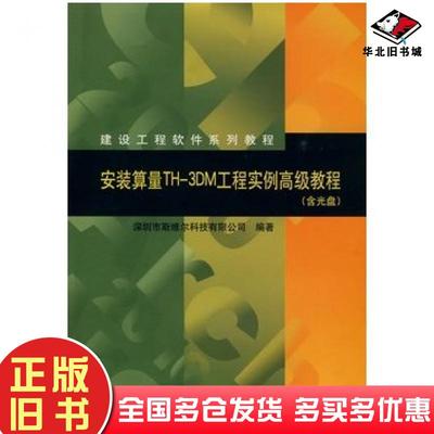 正版旧书安装算量TH-3DM工程实例高级教程深圳市斯维尔科技有限公司中国建筑工业出版社9787112115341