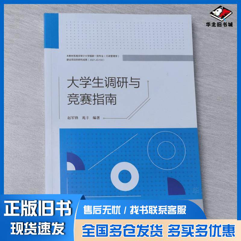 正版旧书大学生调研与竞赛指南苑丰中国海洋大学出版社9787567035409