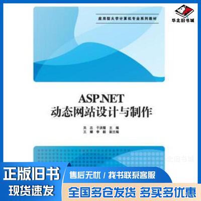 正版旧书ASP.NET动态网站设计与制作关忠于洪霞王耀李毅清华大学出版社9787302429043