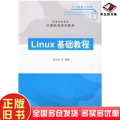 正版旧书Linux基础教程孟庆昌等编著清华大学出版社9787302204442