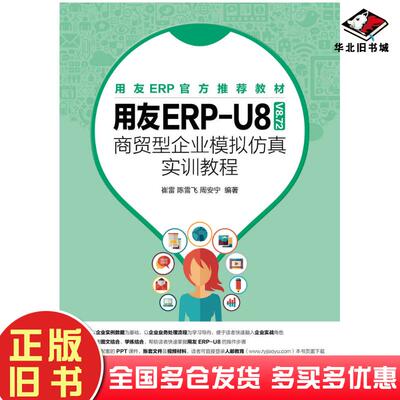 正版旧书用友ERP-U8V8.72商贸型企业模拟仿真实训教程崔雷人民邮电出版社9787115431493