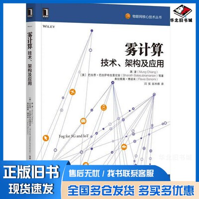 正版旧书雾计算  技术、架构及应用（美）蒋蒙（Mung Chiang），巴拉特·巴拉索布莱曼（Bharath Balasubramanian），弗拉维著机械