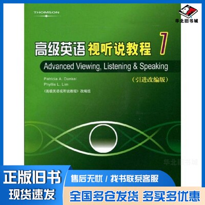 正版旧书高级英语视听说教程  引进改编版  1  学生用书Patricia A. Dunkel，Phyllis L. Lim著 张敬源主编；《高级英语视听说教程