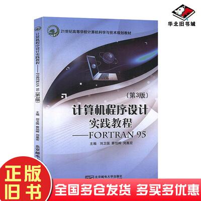 正版旧书计算机程序设计实践教程FORTRAN95第三3版刘为国北京邮电大学出版社9787563537792