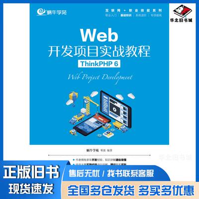 正版旧书Web开发项目实战教程ThinkPHP6蜗牛学苑邓强人民邮电出版社9787115581655