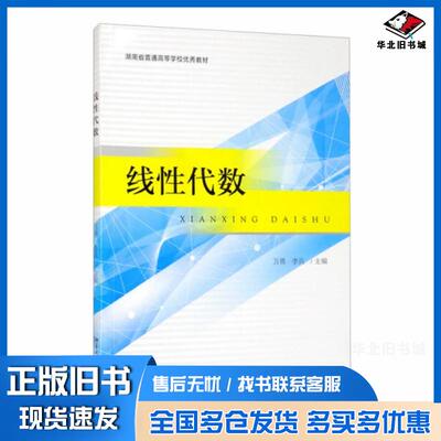正版旧书线性代数万勇李兵编北京大学出版社9787301310564